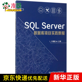 SQL Server数据库项目实践教程