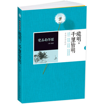 慢品南怀瑾 王博著 中国华侨出版社