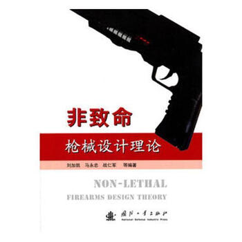非致命设计理论 刘加凯 国防工业出版社 9787118113815 政治/军事