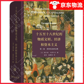 【单本自选】 十五至十八世纪的物质文明2