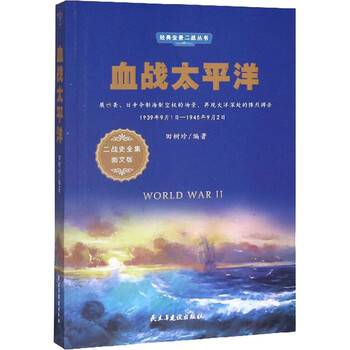 血战太平洋 二战史全集图文版