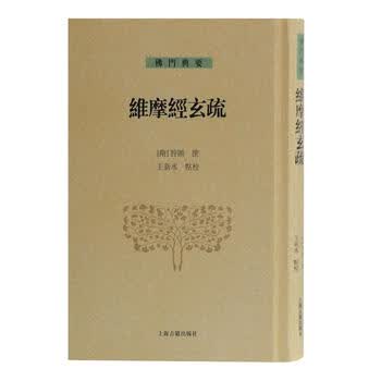 维摩经玄疏 隋智顗撰 上海古籍出版社