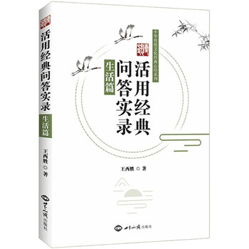 活用经典问答实录 生活篇
