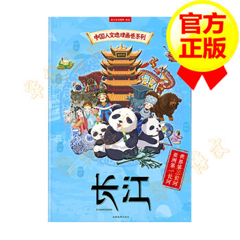北斗儿童地理·话说长江