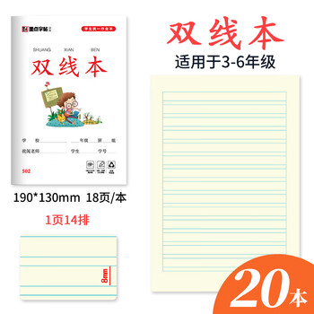 墨点字帖 双线本作业本田米字格本拼音本生字本错题本练字本写字作业本描红本单行本 双线本189*130（20本套装）