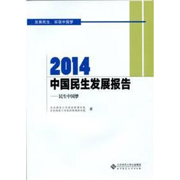 2014中国民展报告 北京师范大学政府管理学院 社会科学 9787303180127