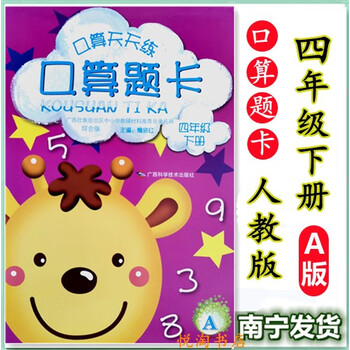 2021新版 四年级口算题卡下册 A版配部编人教版 小学4年级数学同步口算天天练 广西