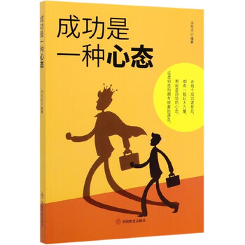 成功是一种心态
