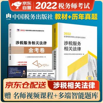 税务师2022教材 注册税务师教材+历年真题及上机题库 涉税服务相关法律单科2本套
