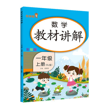 乐学熊 数学教材讲解 一年级上册 人教版RJ版 小学生1年级数学教材同步解读同步课时练教辅练习册资料书教材全解解读 部编版