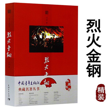 【包邮】典藏名著丛书： 烈火金钢