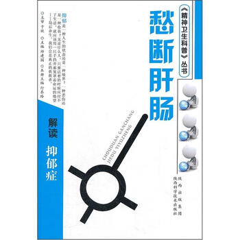 愁断肝肠-解读抑郁症 师建国 医学 9787536951112