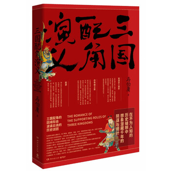 三国配角演义