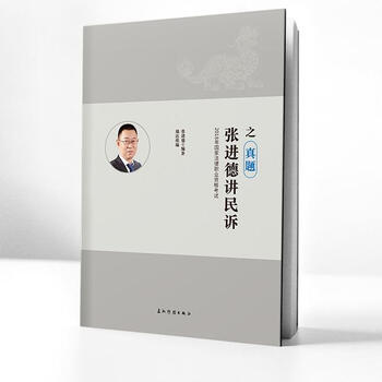 张进德讲民诉【正版图书】