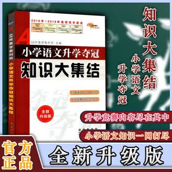 【正版包邮】小升初知识大集结小学语文升学夺冠知识大集结五六年级上下册基础大全手册集锦小学生专项训练数