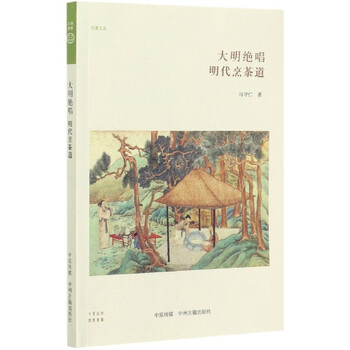 大明绝唱(明代烹茶道)/华夏文库