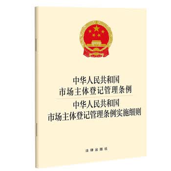中华人民共和国市场主体登记管理条例   中华人民共和国市场主体登记管理条例实施细则