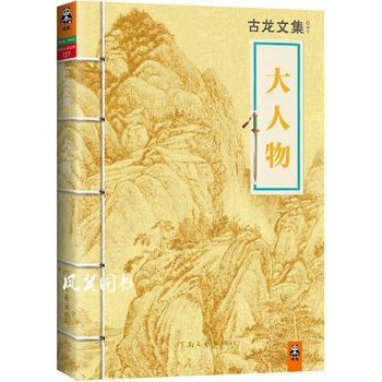 古龙文集  大人物 古龙 河南文艺出版社