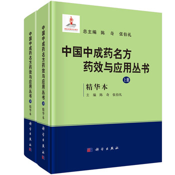 中国中成药名方药效与应用丛书（精华本）（全2册）