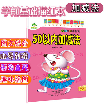 墨点字帖 学前基础描红本 儿童幼儿园练字帖描红字帖 50以内加减法