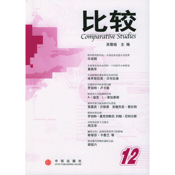 比较:12 吴敬琏 中信出版社