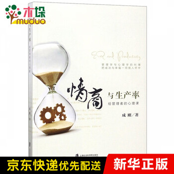 情商与生产率(给管理者的心理课)