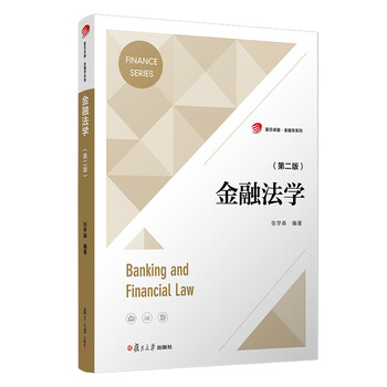 金融法学（第二版）