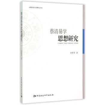 蔡清易学思想研究/云南民族大学研究丛书