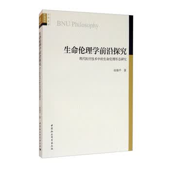 生命伦理学前沿探究：现代医疗技术中的生命伦理形态研究