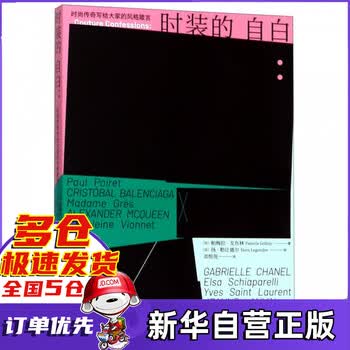时装的自白(时尚传奇写给大家的风格箴言)