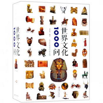 世界文化1000问
