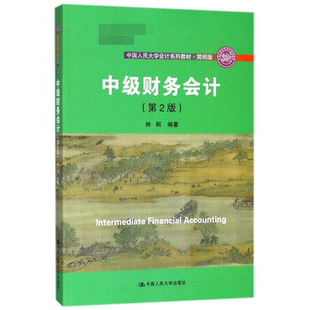 中级财务会计(第2版简明版中国人民大学会计系列教材)