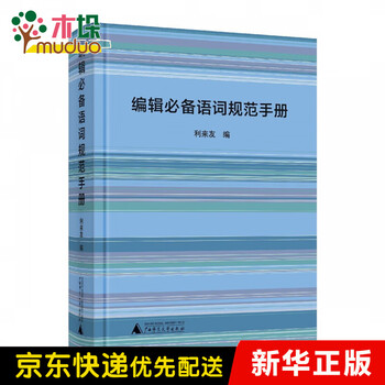 编辑必备语词规范手册(精)
