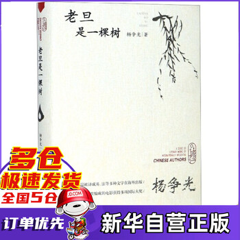 老旦是一棵树(精)