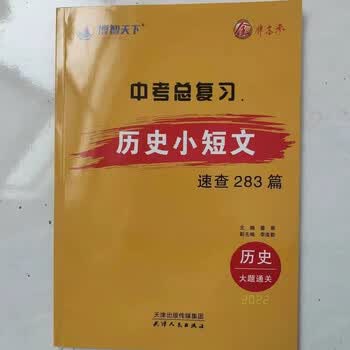 2022高参中考总复习历史小短文速查283篇历史大题通关速记初 历史小短文