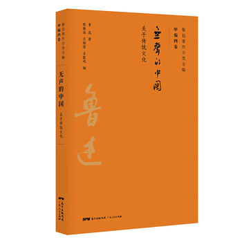 鲁迅著作分类全编：无声的中国