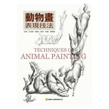 现货台版 动物画表现技法 形体结构骨骼肌肉解剖手绘技巧艺术绘画