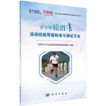青少年轮滑运动技能等级标准与测试方法/青少年运动技能等级标准与测试方法丛书