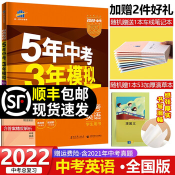 【科目可选】2022版5年中考3年模拟全国版五年中考三年模拟五三中考总复习初中初三练习册 英语