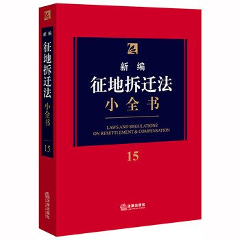 正版2020版新编征地拆迁法小全书.15法律出版社土地管理法土地征地拆迁补偿法律法规汇编全书合集法律