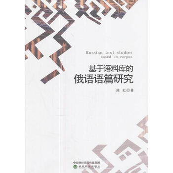 基于语料库的俄语语篇研究  陈虹  经济科学出版社  外语学习 书籍