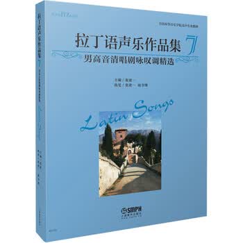 拉丁语声乐作品集7 男高音清唱剧咏叹调精选