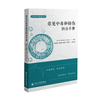 常见中毒和损伤防治手册