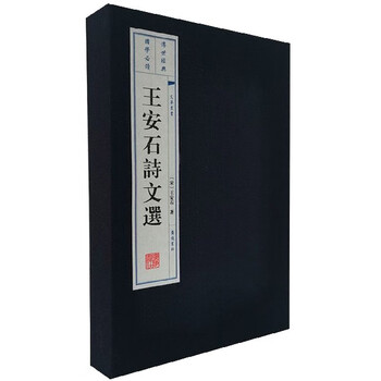 王安石诗文选(共2册)(精)/文华丛书