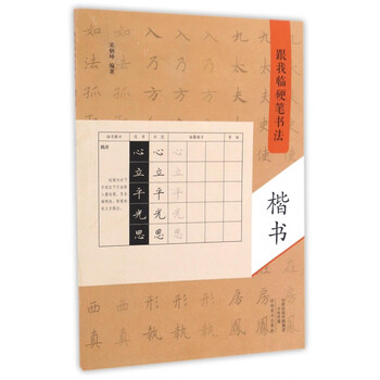 楷书/跟我临硬笔书法