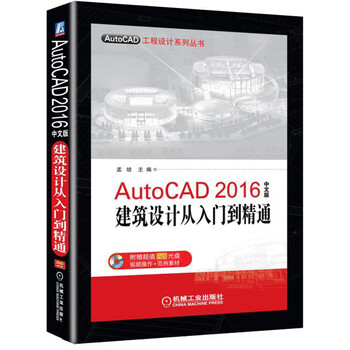 AutoCAD 2016中文版建筑设计从入门到精通 孟培 机械工业出版社
