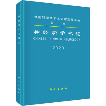 神经病学名词 2020