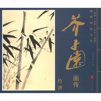 康熙原版全彩 芥子园画传 竹谱
