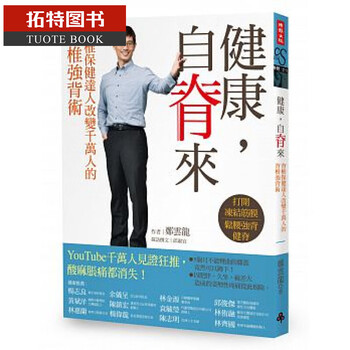 预售 台版 健康，自脊来：脊椎保健达人郑云龙改变千万人的脊椎强背术