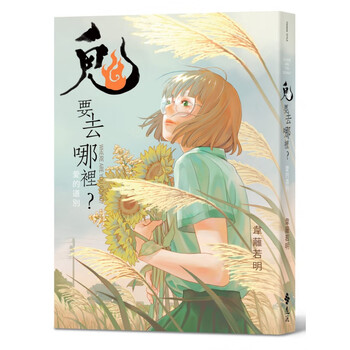 现货【外图台版】鬼要去哪里？：爱的道别 / 韦蓠若明 远流出版
